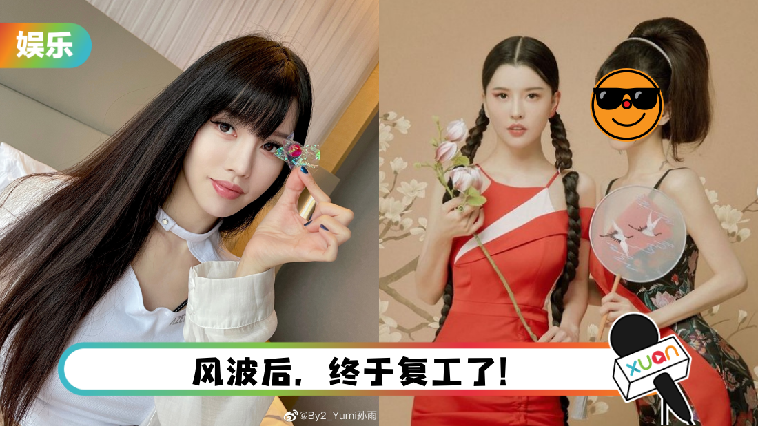 BY2 Yumi宣布开工！ 近照曝光 瘦成皮包骨 | XUAN